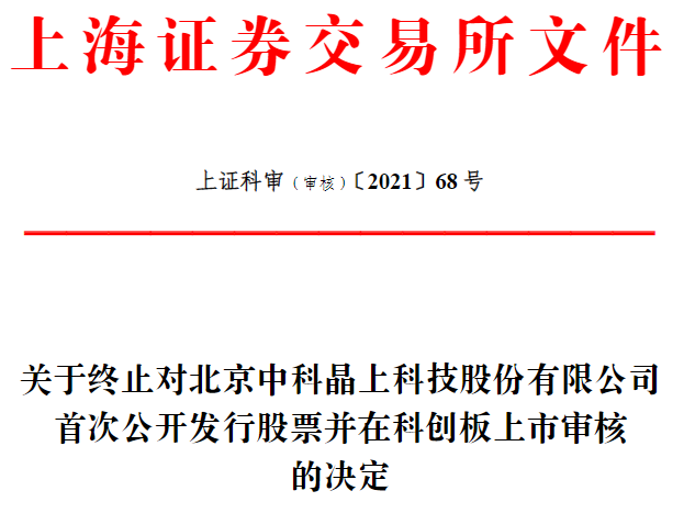 基带芯片提供商中科晶上终止了科创板IPO-icspec