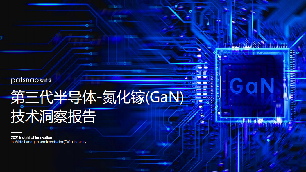 报告丨智慧芽：《第三代半导体GaN技术洞察报告》-icspec