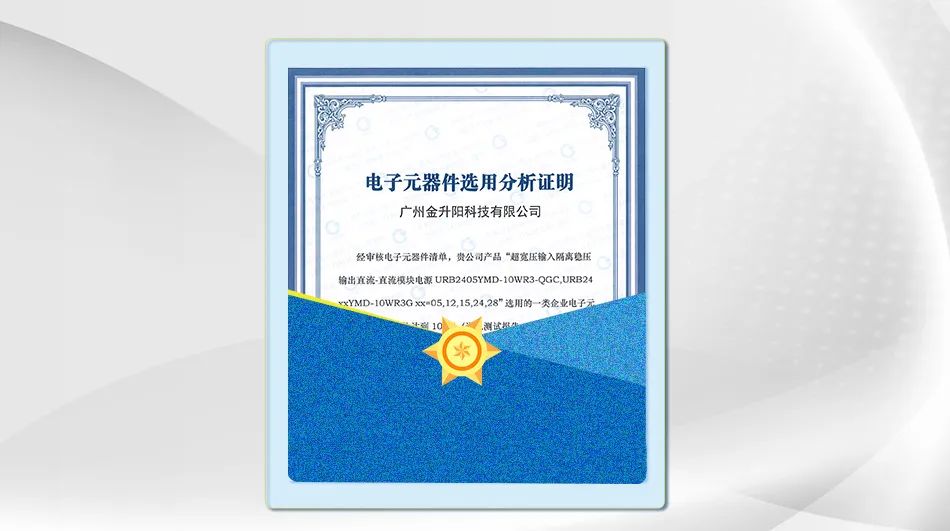 金升阳元器件100%国产化产品族通过认证-icspec