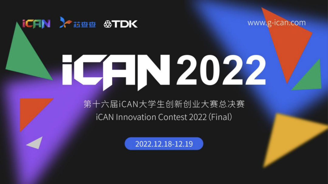 2022年第十六届iCAN大学生创新创业大赛总决赛圆满落幕！-icspec