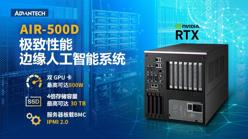 新品预告 I 支持双NVIDIA GPU 高性能边缘AI系统AIR-500D重磅推出！-icspec
