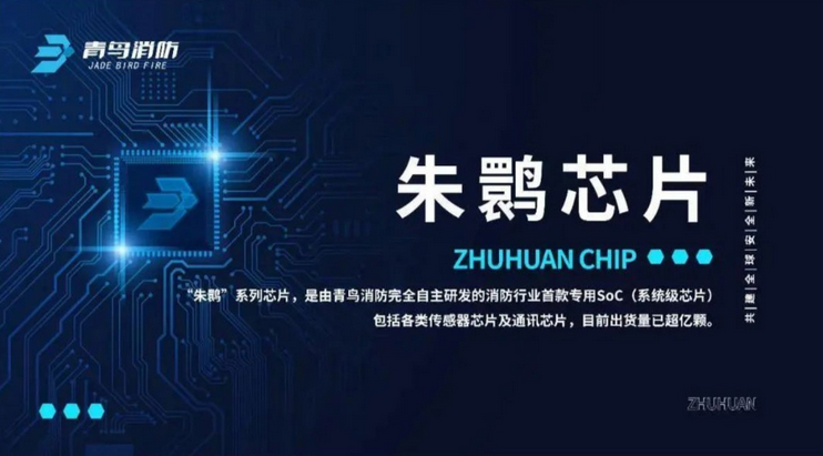 本土消防企业宣布自研第三代芯片量产，系列已出货过亿-icspec