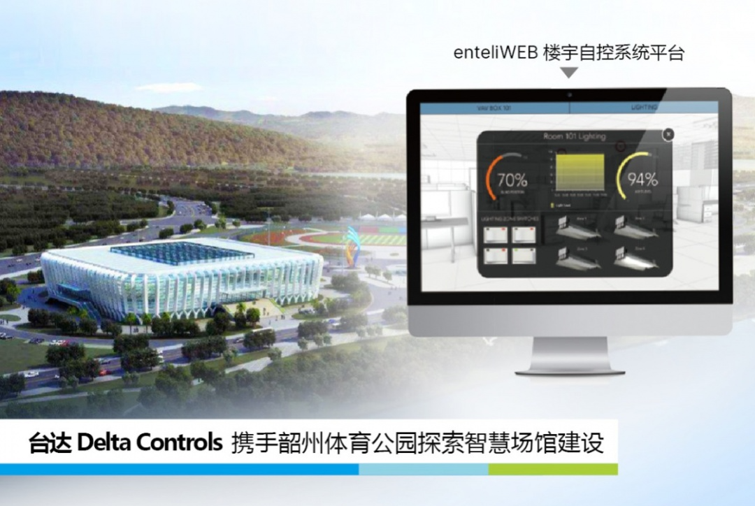 台达Delta Controls携手韶州体育公园 探索智慧场馆建设-icspec