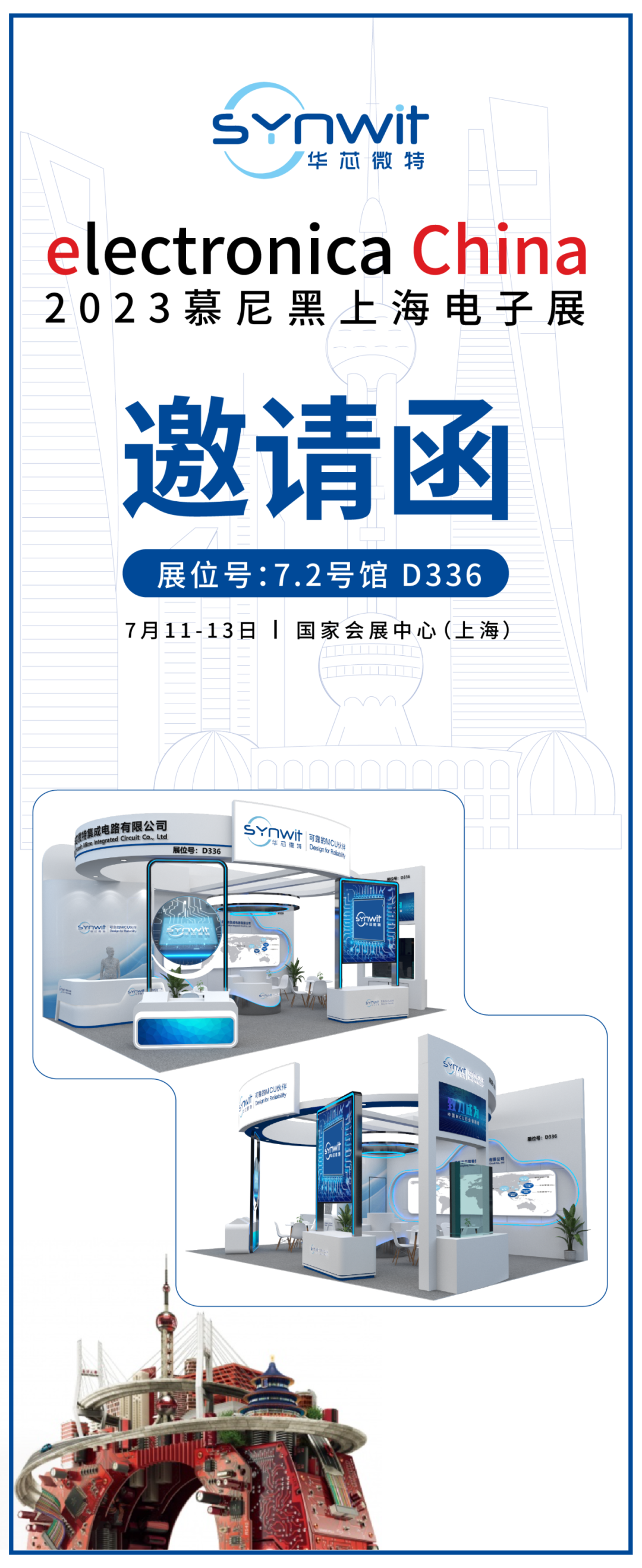 华芯微特诚邀您相约2023慕尼黑上海电子展-icspec