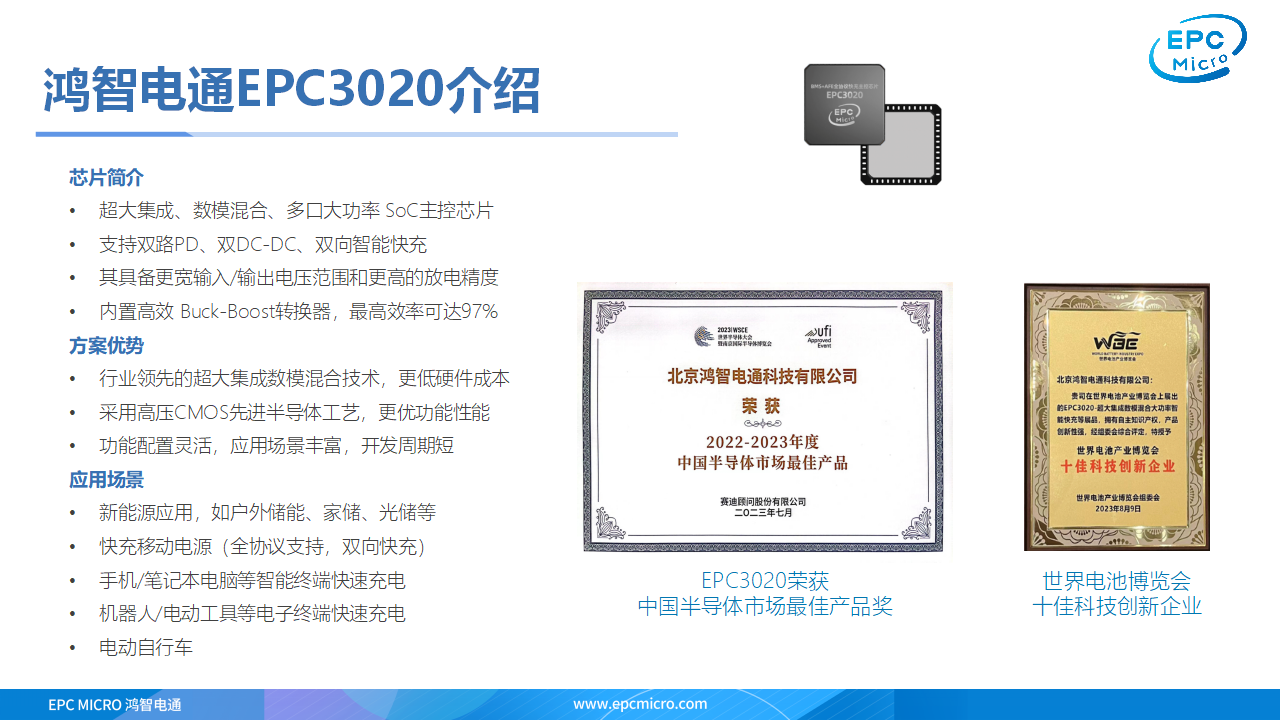 新能源智能主控单芯片的解决方案，鸿智电通主控SoC芯片EPC3020-icspec