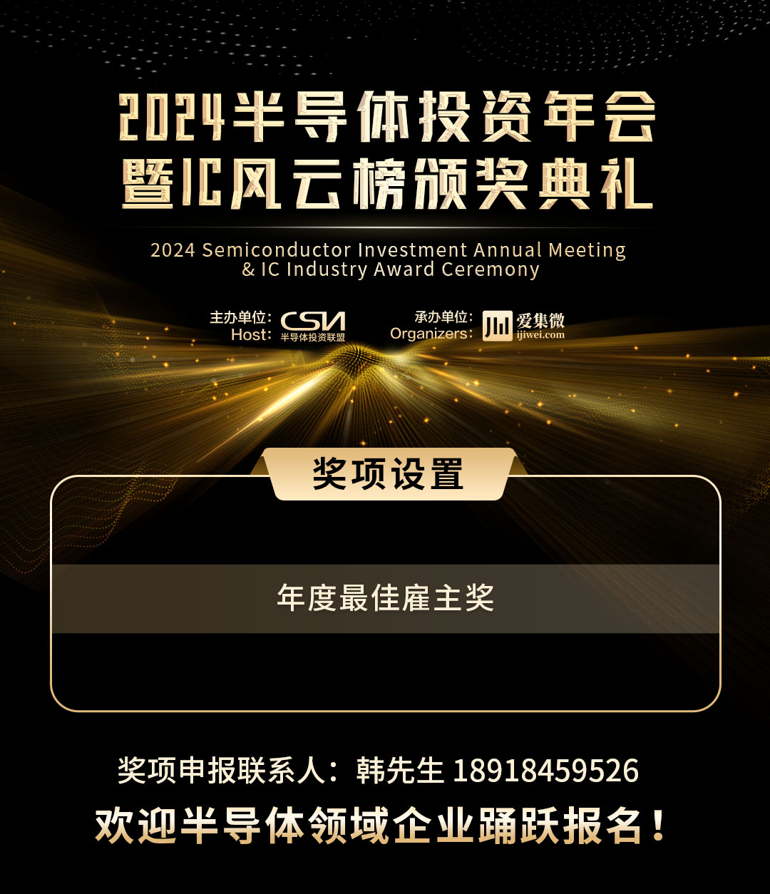 重磅！2024中国IC风云榜“年度最佳雇主奖”申报启动！-icspec