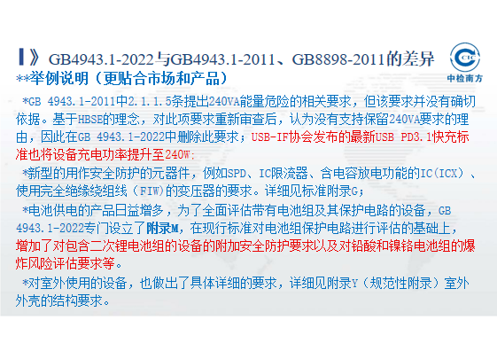 GB4943.1-2022《音频、视频、信息和通信技术设备 第1部分：安全要求》宣贯、简析-icspec