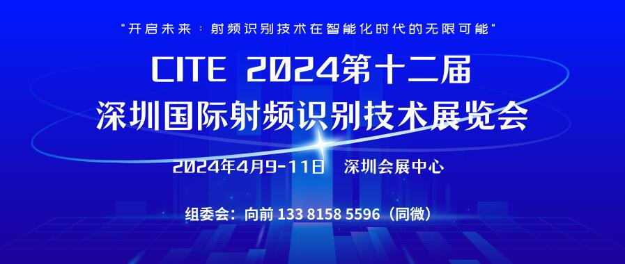 CITE 2024第十二届深圳国际射频识别技术展览会-icspec