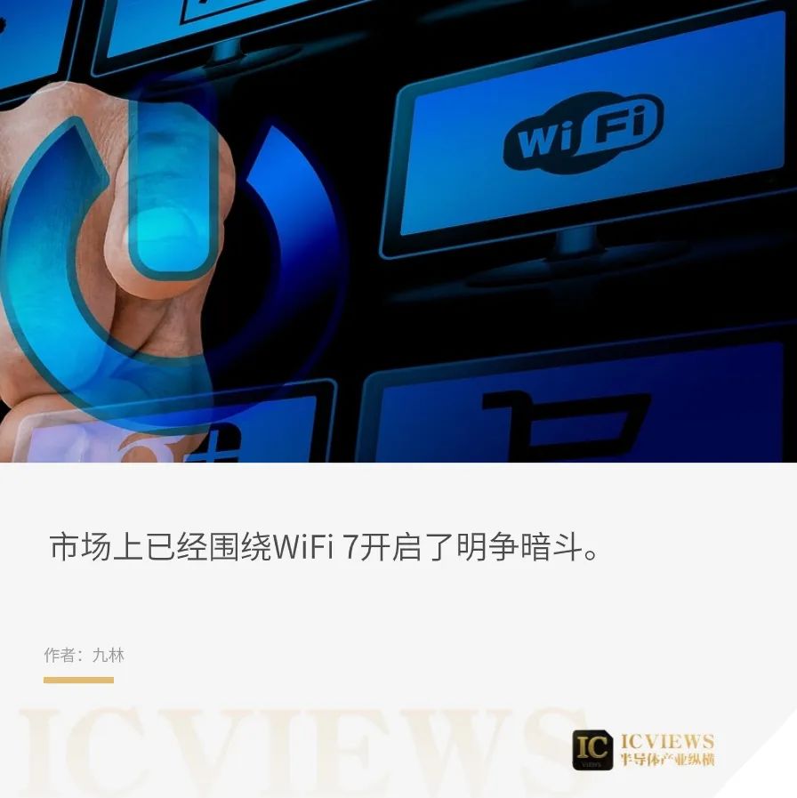 WiFi 7的号角吹响了-icspec
