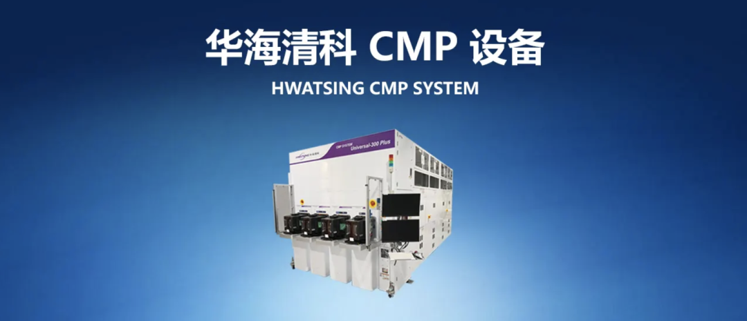 华海清科：CMP设备难在哪里？-icspec