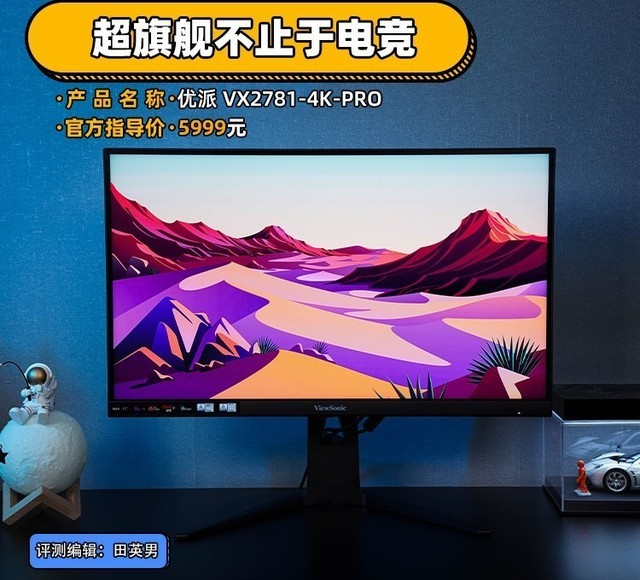 优派 VX2781-4K-PRO显示器评测：超旗舰不止于电竞-icspec