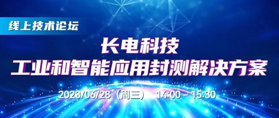 长电科技：聚焦面向应用解决方案为核心的产品开发机制-icspec