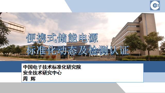 赛西发布最新便携式储能电源标准化动态-icspec