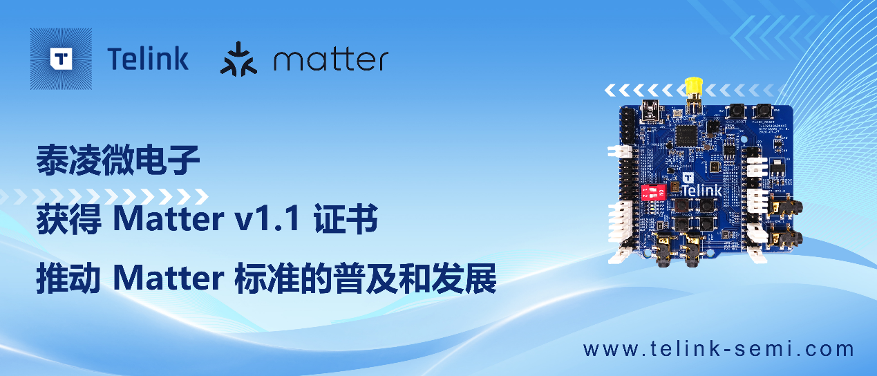 泰凌微电子获得Matter v1.1证书，推动Matter标准的普及和发展-icspec