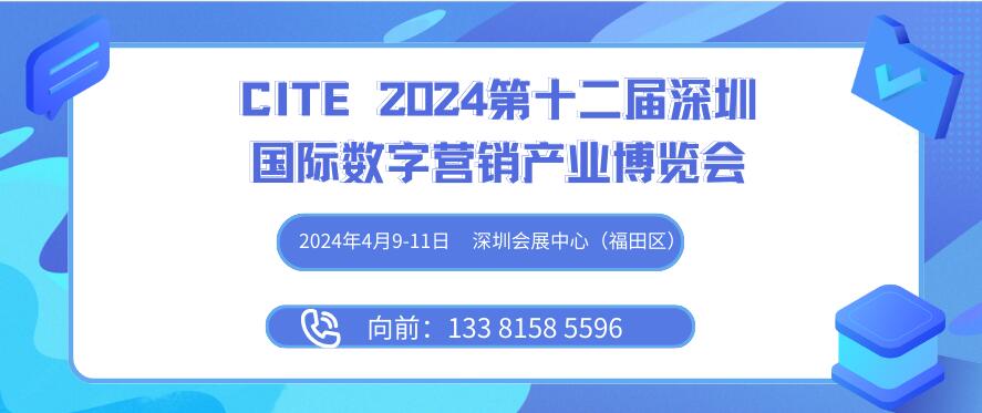 CITE 2024第十二届深圳国际数字营销产业博览会-icspec