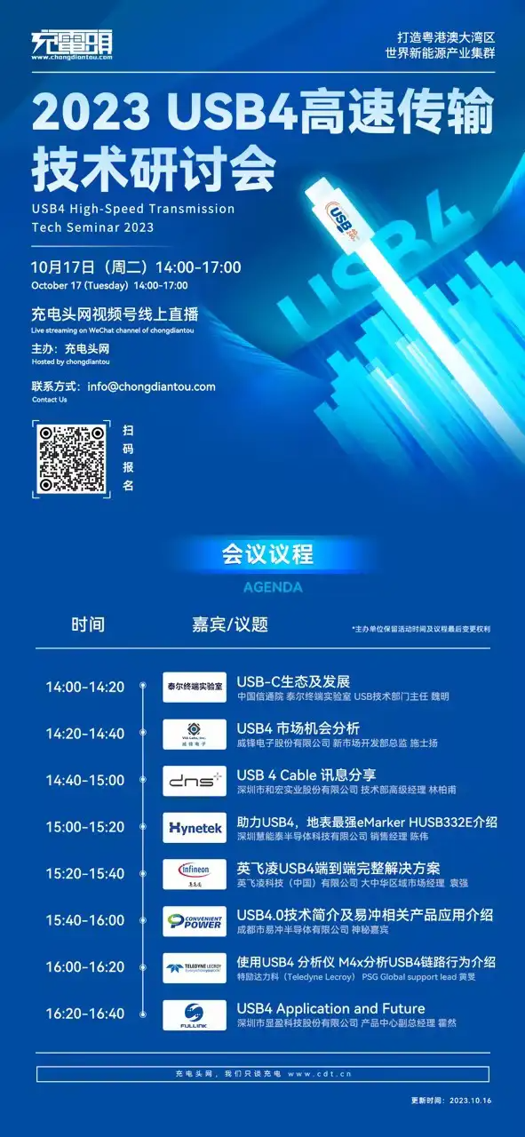 2023 USB4高速传输技术研讨会，10月17日将在充电头网视频号直播-icspec