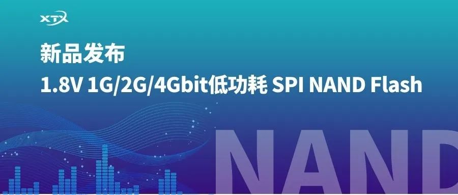 新品发布：1.8V 1G/2G/4Gbit低功耗 SPI NAND Flash-icspec