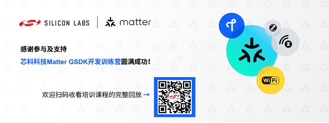 Matter GSDK开发训练营千人共襄盛举，收看完整课程回放加速设计开发！-icspec