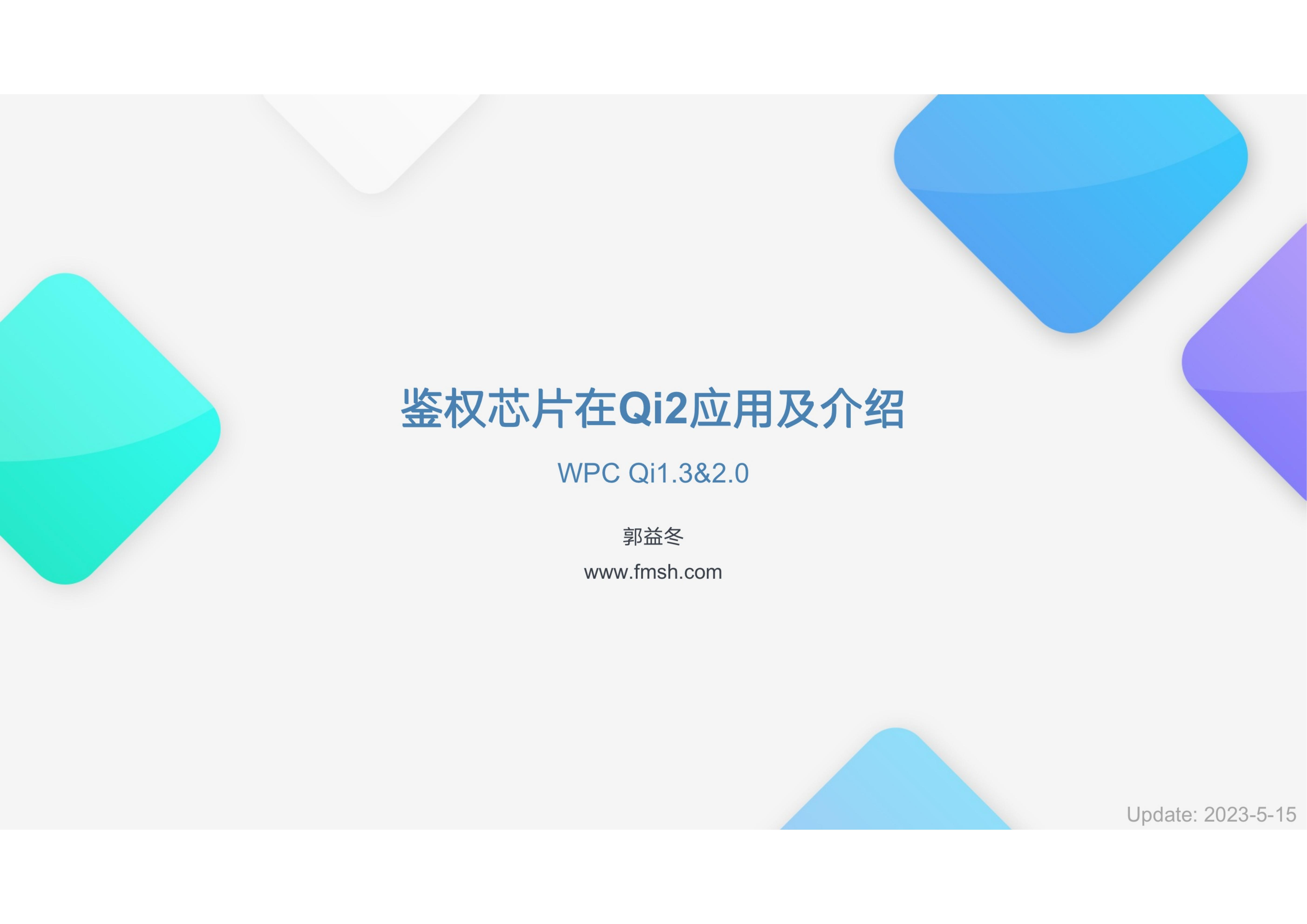 Qi2认证必不可少的鉴权芯片，复旦微分享鉴权芯片应用助力企业认证-icspec