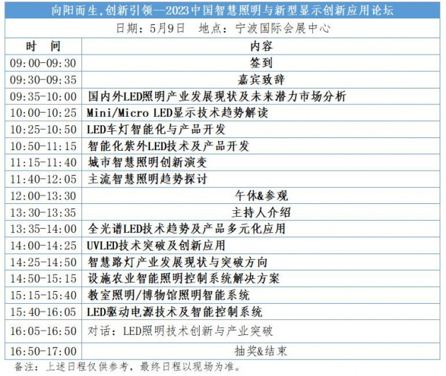 2023中国智慧照明与新型显示创新应用论坛将于5月9日在宁波召开-icspec