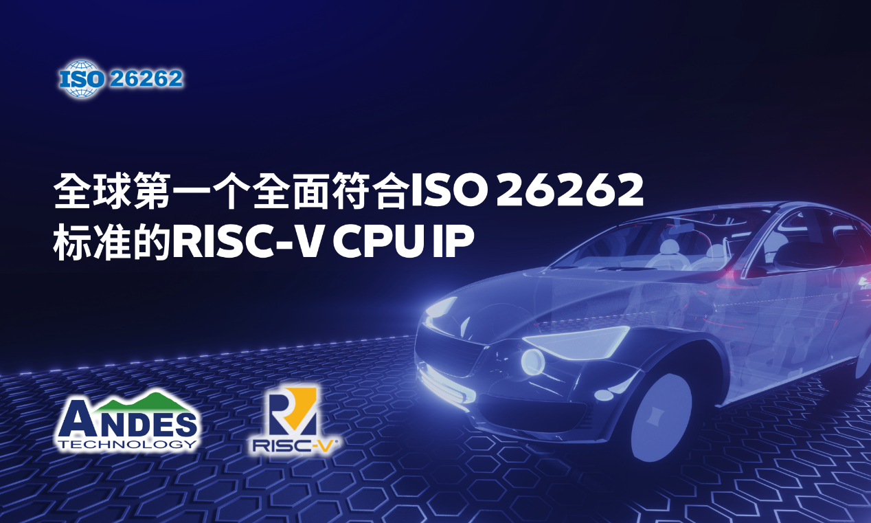 晶心科技宣布推出N25F-SE处理器 为全球首个全面符合ISO 26262标准的RISC-V CPU IP-icspec