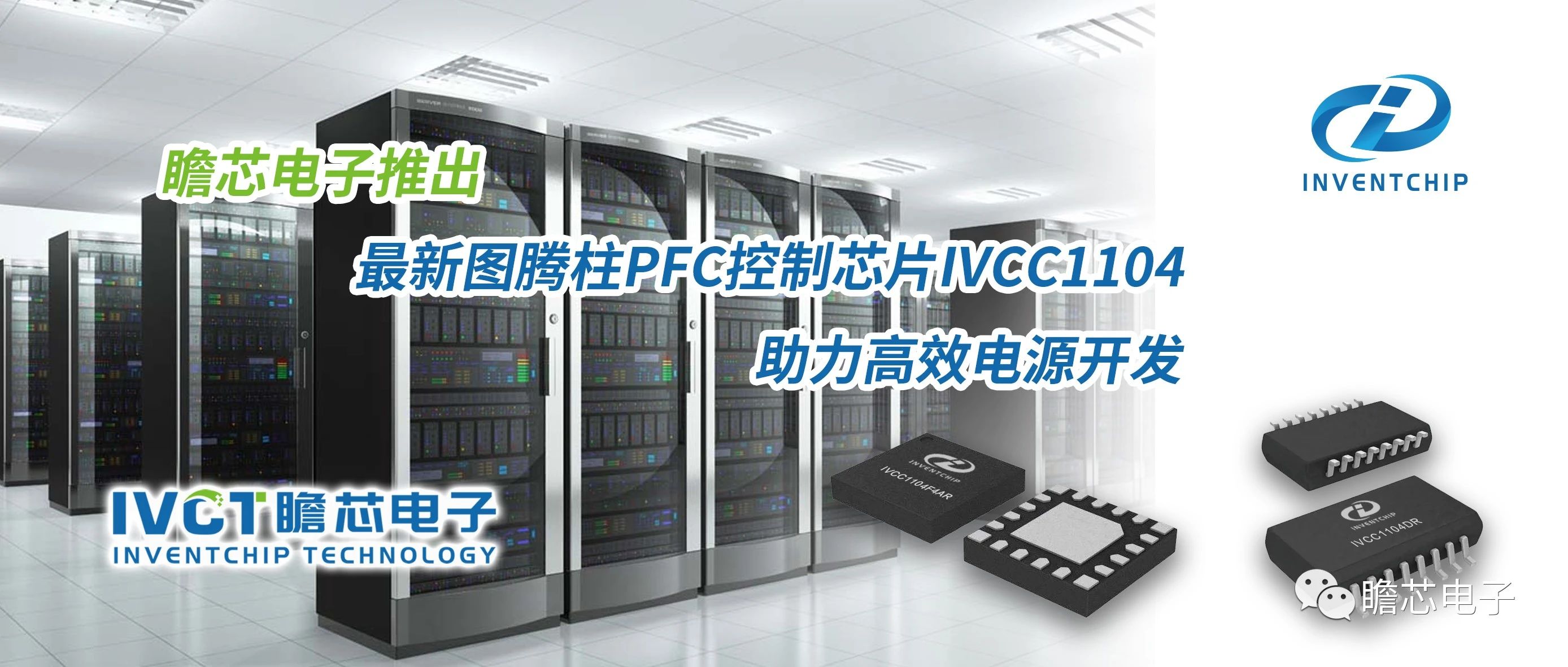 瞻芯电子推出最新图腾柱PFC控制芯片IVCC1104，助力高效电源开发-icspec