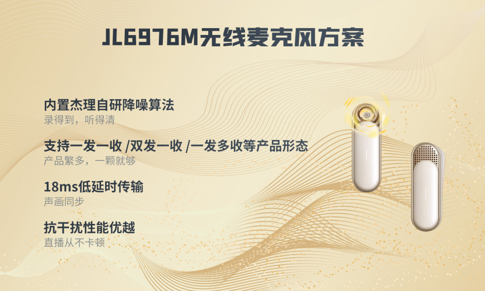 漫步者小金麦M1搭载杰理JL6976M芯片，引领高品质无线麦克风新体验-icspec