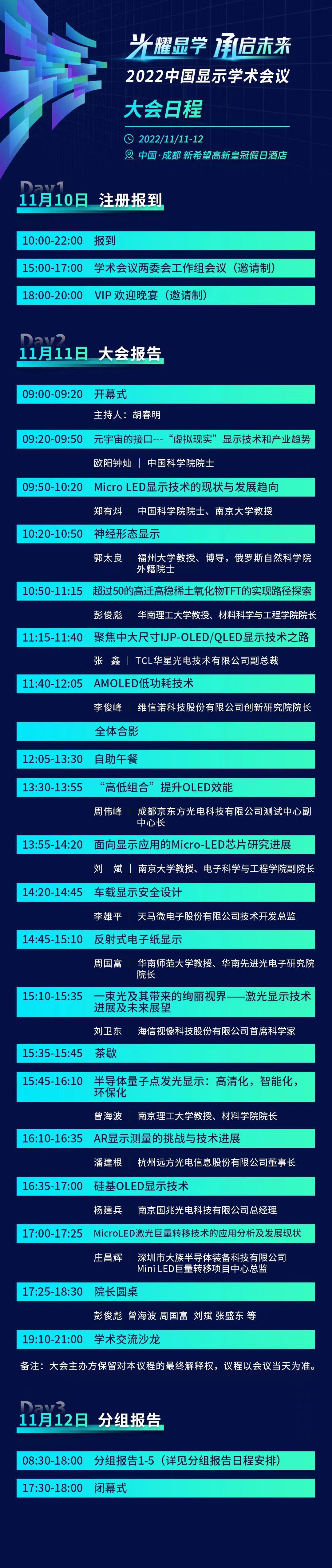 2022中国显示学术会议最新议程火热来袭，这些重磅亮点值得期待！-icspec