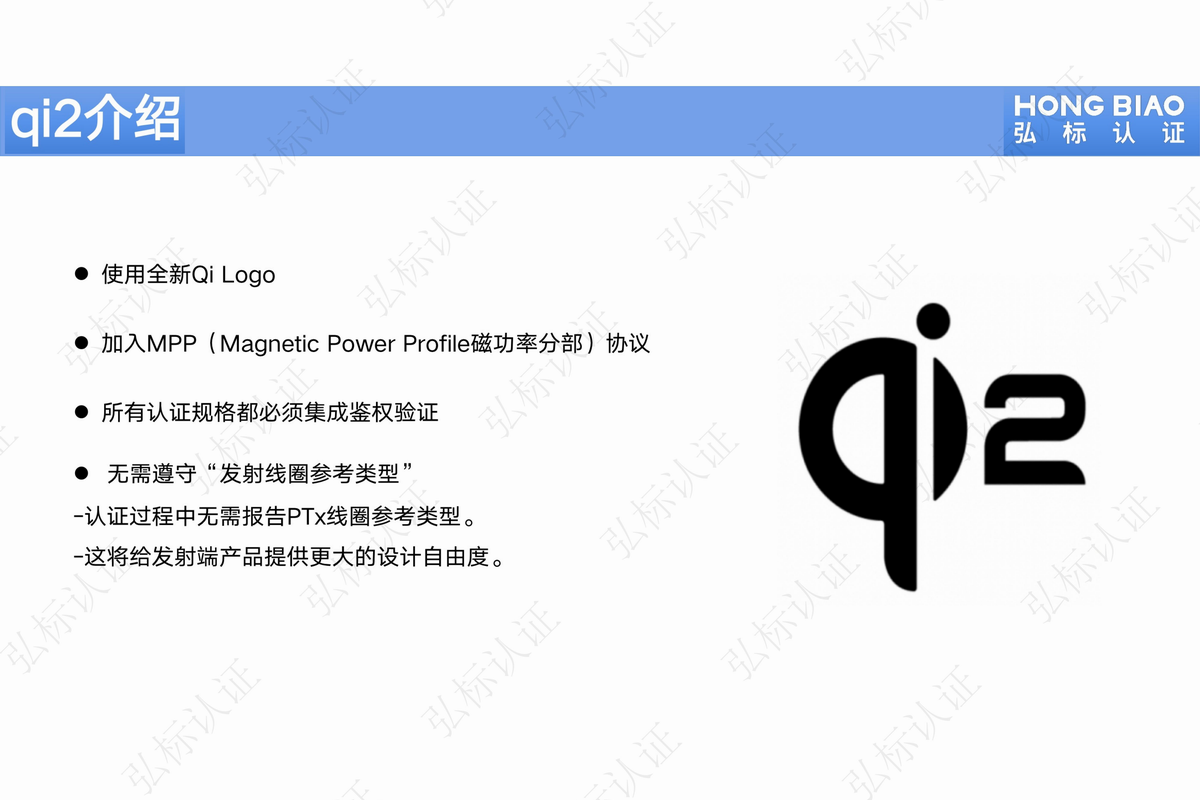 WPC新Qi2认证或将掀起行业变革，弘标宣讲未来无线发展研讨会-icspec