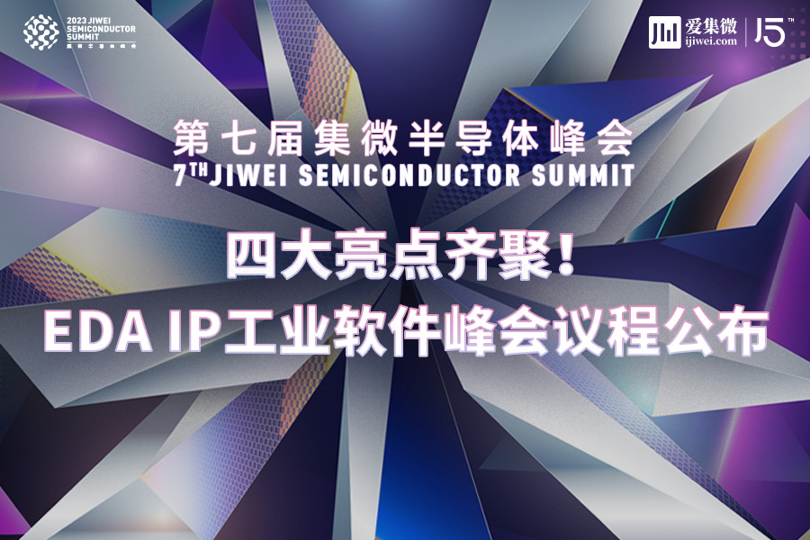 四大亮点齐聚！【 EDA IP工业软件峰会】议程公布-icspec