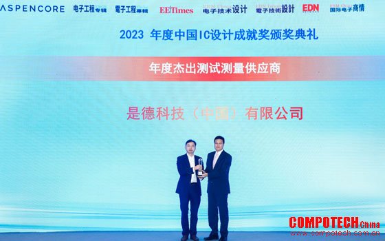 连续两年实力登榜！是德科技荣膺AspenCore 2023中国IC设计成就奖-icspec