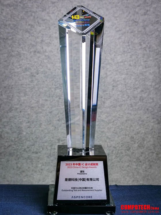 连续两年实力登榜！是德科技荣膺AspenCore 2023中国IC设计成就奖-icspec