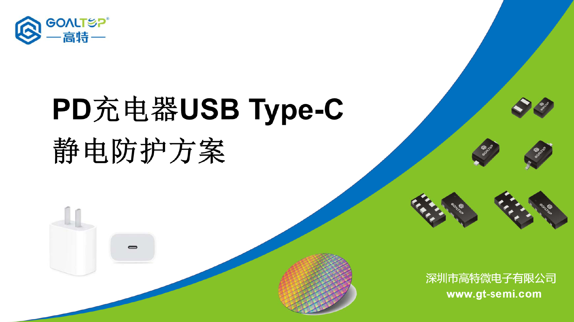 高特--PD充电器USB Type-C静电防护方案-icspec