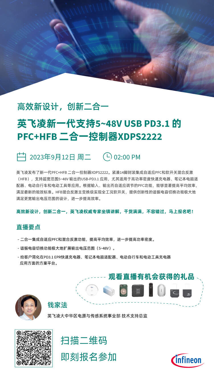 直播预告 | 英飞凌发布新一代PFC+HFB二合一控制器XDPS2222-icspec