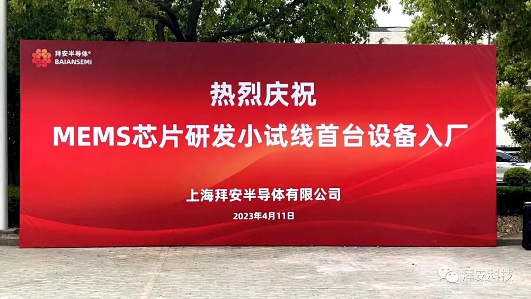 拜安半导体MEMS芯片研发小试线首台设备入厂-icspec